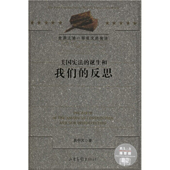 美国的诞生和我们的反思【正版图书】