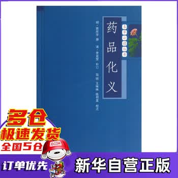 药品化义/本草必读丛书
