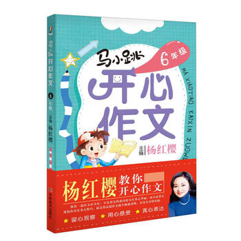 【正版图书】马小跳开心作文（六年级）
