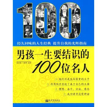 男孩一生要结识的100位名人 王艳明,杜慧　编著