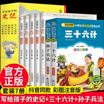 写给孩子的史记全套7册三十六计孙子兵法 小学生版儿童全册正版书籍小学生青少年版少年版注音版拼音版漫画