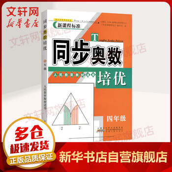 同步奥数培优 四年级  人民教育教材适用 4年级 新课程标准