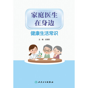家庭医生在身边——健康生活常识 任菁菁