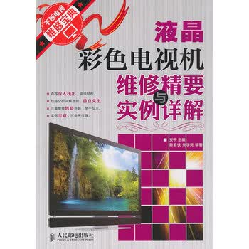 液晶彩色电视机维修精要与实例详解 安平,陈素侠,朱学亮著 人民邮电出版社