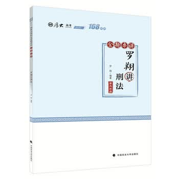 168金题串讲·罗翔讲刑法