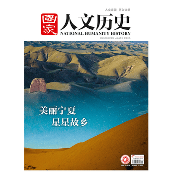 2020年国家人文历史 文史参考 期刊杂志 增刊 专刊 2020年美丽宁夏增刊