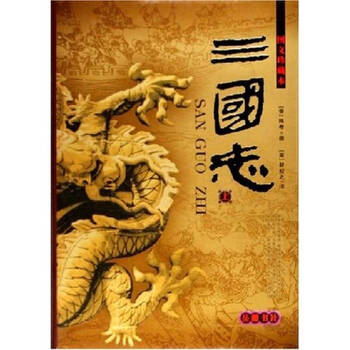 三国志（下）（图文） 陈寿
