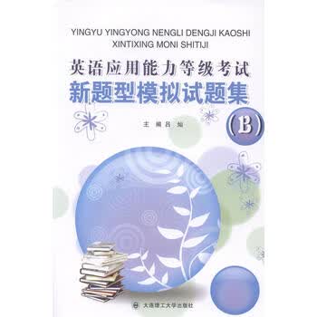 包邮：英语应用能力等级考试新题型模拟试题集:B外语学习英语等级考试试题 图书