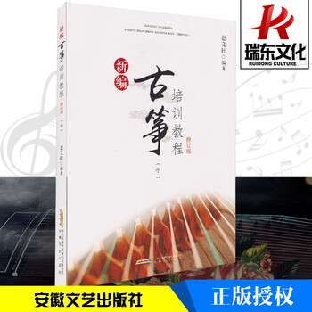 新编古筝培训教程中 安徽文艺出版社 训练古经典音乐器曲集选谱子 授权