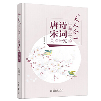 [正版图书] 天人合一”生态智慧下的唐诗宋词英译研究 陈菲菲 水利水电出版社 97875170863