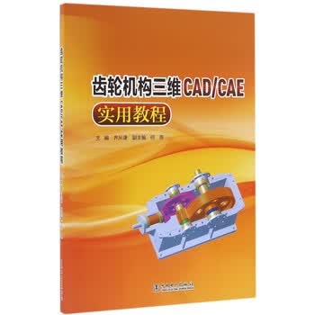 齿轮机构三维CAD\CAE实用教程