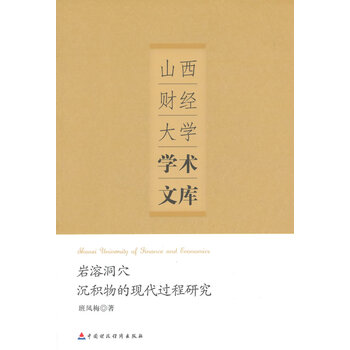 岩溶洞穴沉积物的现代过程研究