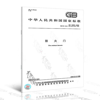 GB 12955-2008 防火门 中国标准出版社 国家行业标准 提供正规增值税/含防伪标志