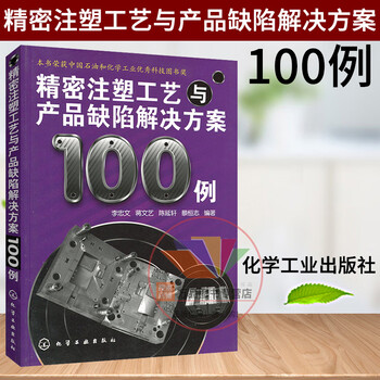 精密注塑工艺与产品缺陷解决方案100例 注塑加工工艺问题知识大全书 注塑成型技术人员参考书 化学工业 注塑机维修实用教程书籍
