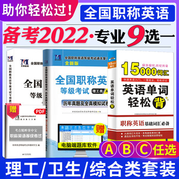 【送题库软件】备考2022年全国职称英语考试教材+真题押题试卷+词典 2022年职称英语等级考试用书 理工类卫生类综合类A级B级C级
