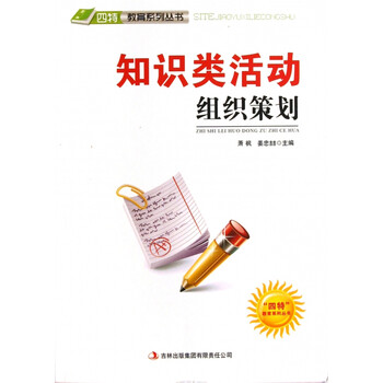 知识类活动组织策划/四特教育系列丛书