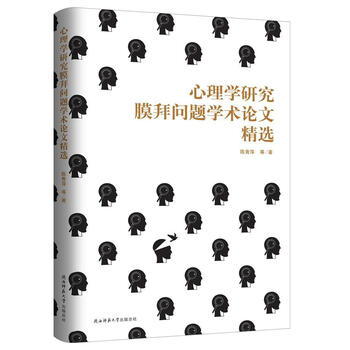 RT正版 心理学研究膜拜问题学术论文9787569521702 陈青萍陕西师范大学出社有限公司心理学