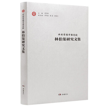 林伯渠研究文集