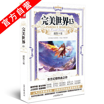 【官方自营】完美世界13辰东著中南天使神漫爱格遮
