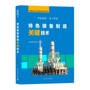 特色装备制造关键技术9787112258727