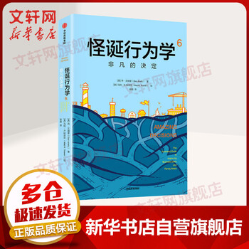怪诞行为学6 非凡的决定 一本好书推荐