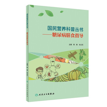 国民营养科普丛书·糖尿病膳食指导