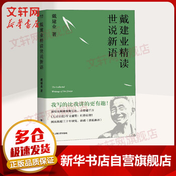 戴建业精读世说新语 戴老师