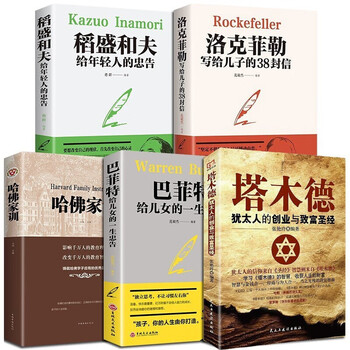 抖音同款全5册稻盛和夫给年轻人的忠告洛克菲勒写给儿子的38封信巴菲特给儿女一生哈佛家训塔木德励志书籍