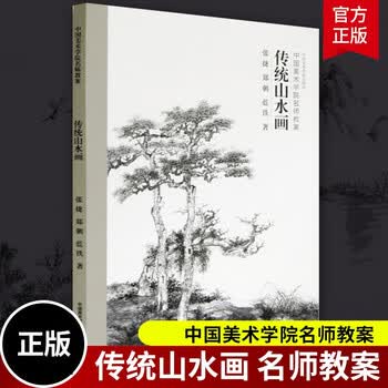 正版  传统山水画(中国美术学院名师教案) 张捷 中国美院中国画系传统山水画教学 学究传统山水画临摹收藏中国画技法书籍