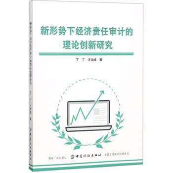 [正版]新形势下经济责任审计的理论创新研究 丁丁,汪海峰 中国纺织出版社 9787518043675