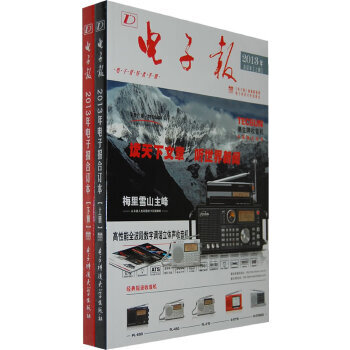 2013年电子报合订本(上下册) 9787564720339 辑部电子报编辑部 电子科技大学出版社