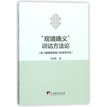 观境确义训诂方法论