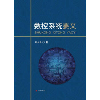【新华书店 自营京送】数控系统要义 郭金基 西南交通大学出版社