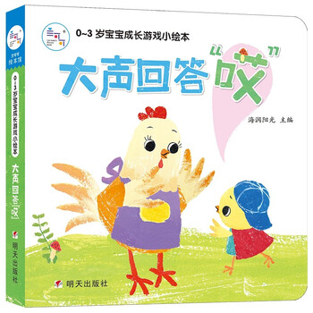 0-3岁亲子游戏绘本:大声回答哎  海润阳光