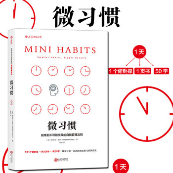 正版 微习惯 简单到不可能失败的自我管理法则 斯蒂芬·盖斯 同高效能人士的七个习惯 成功励志人生书籍书 后浪出品