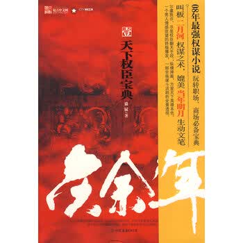 [正版图书] 庆余年1 猫腻 中国友谊出版公司 9787505724358