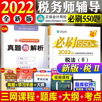 正保会计网校2022年新版注册税务师考试教材税法一税法二涉税服务实务相关法律财务与会计税1税2注税必刷550题搭2022东奥轻松过关 税法二 单本