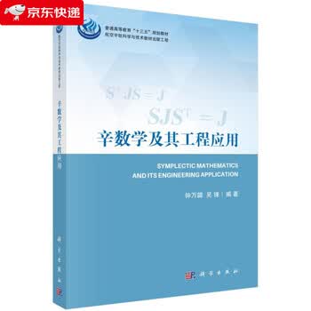 辛数学及其工程应用 钟万勰,吴锋 9787030654335