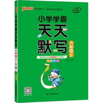 小学学霸天天默写 六年级 上册 人教版 21秋 pass绿卡图书 6年级上默写专项训练 同步默写练习