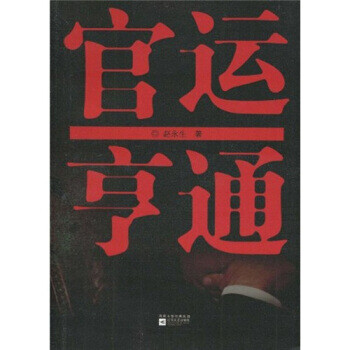 官运亨通