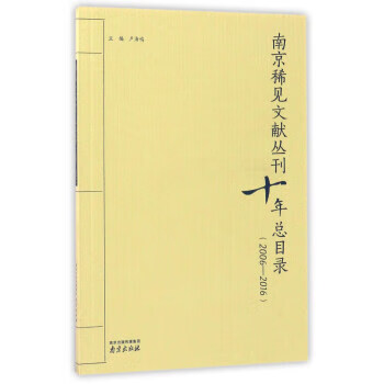 南京稀见文献丛刊十年总目录【正版图书，售后无忧】