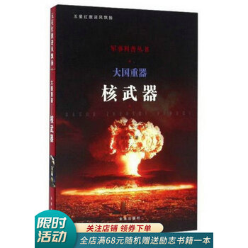 大国重器核武器