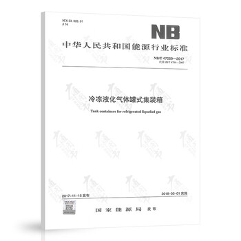 NB/T 47059-2017冷冻液化气体罐式集装箱