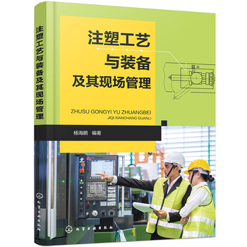 注塑工艺与装备及其现场管理