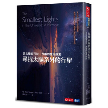 现货台版 寻找太阳系外的行星 天文学家莎拉 西格的爱与探索 Sara Seager 天下文化 探索宇
