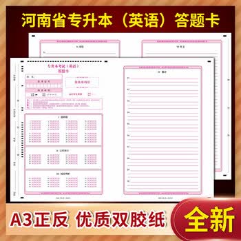 全新版河南省专升本语文高等数学英语专业英语公共英语管理学生理病理教育理论法学基础答题卡 120克双胶 河南省专升本 英语 10张