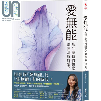 爱无能 为什么我们想爱 却无法好好爱 港台原版 吴姵莹 采实文化 两性关係