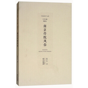 正版图书 南京传统风俗 陶思炎,曹路宝 南京出版社 9787553320786