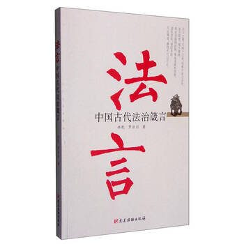 【正版图书】法言 中国古代法治箴言