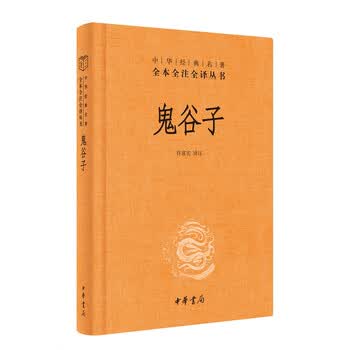 鬼谷子（中华经典名著全本全注全译丛书/三全本）